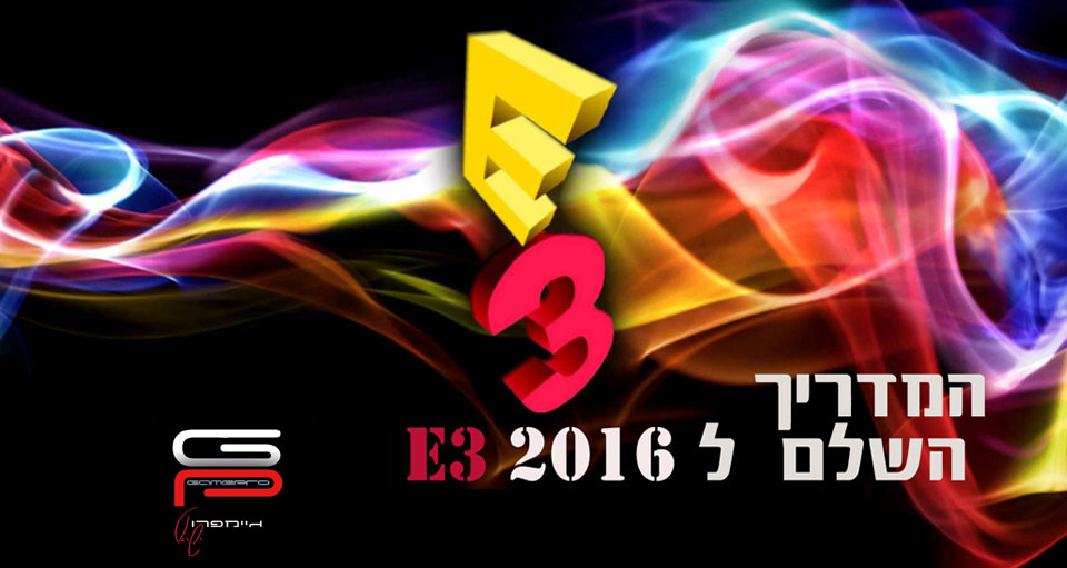 המדריך השלם ל-E3 2016